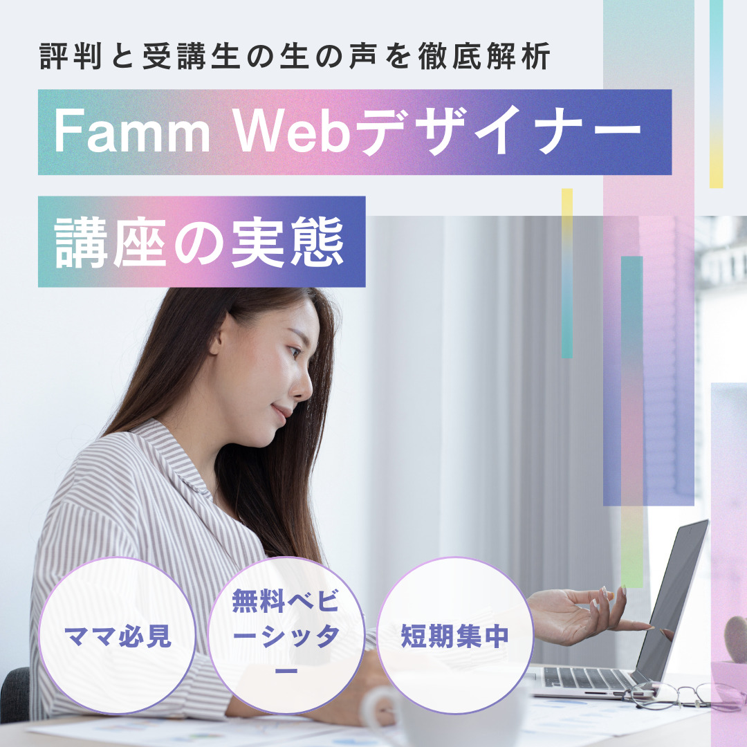 Famm Webデザイナー講座の実態: 評判と受講生の生の声を徹底解析 | Hs--press