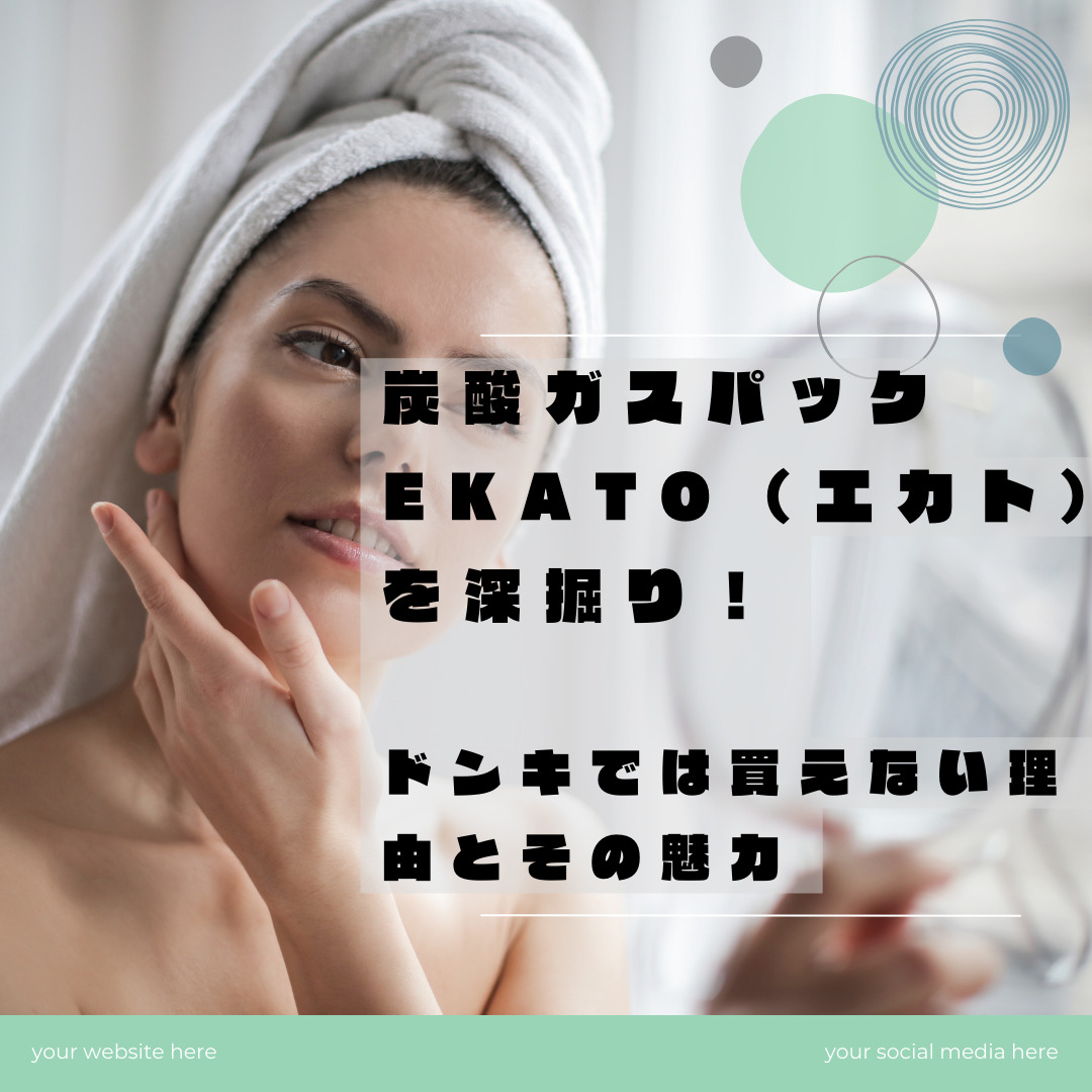 炭酸ガスパックEKATO（エカト）を深掘り！ドンキでは買えない理由とその魅力 | Hs--press