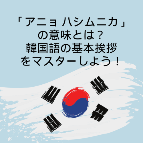 「アニョハセヨ」の意味とその使い方 – 韓国の挨拶を学ぼう | Hs--press