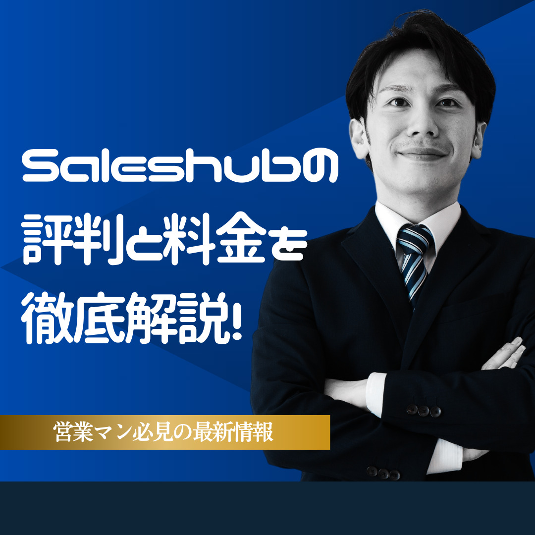 Saleshubの評判と料金を徹底解説！営業マン必見の最新情報 | Hs--press