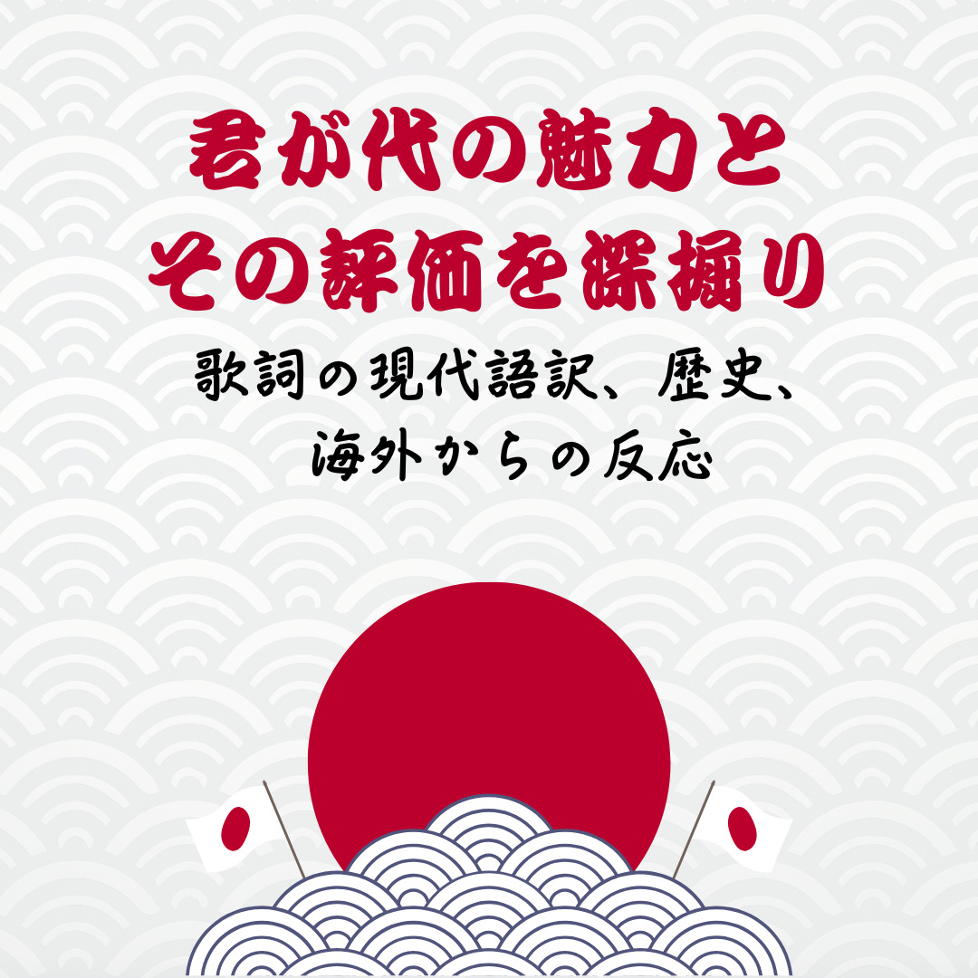 君が代の魅力とその評価を深掘り：歌詞の現代語訳、歴史、海外からの反応 | Hs--press