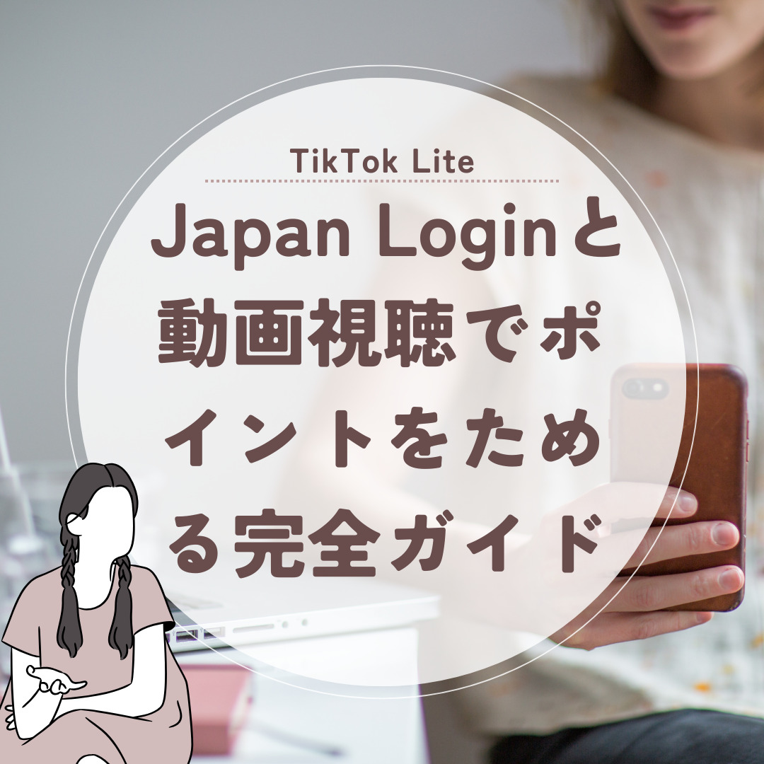 TikTok Lite: Japan Loginと動画視聴でポイントをためる完全ガイド | Hs--press