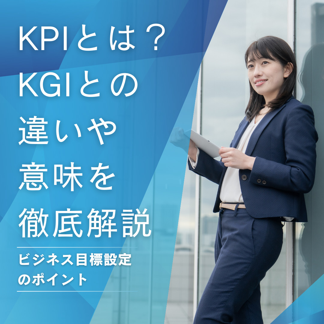 KPIとは？KGIとの違いや意味を徹底解説｜ビジネス目標設定のポイント | Hs--press