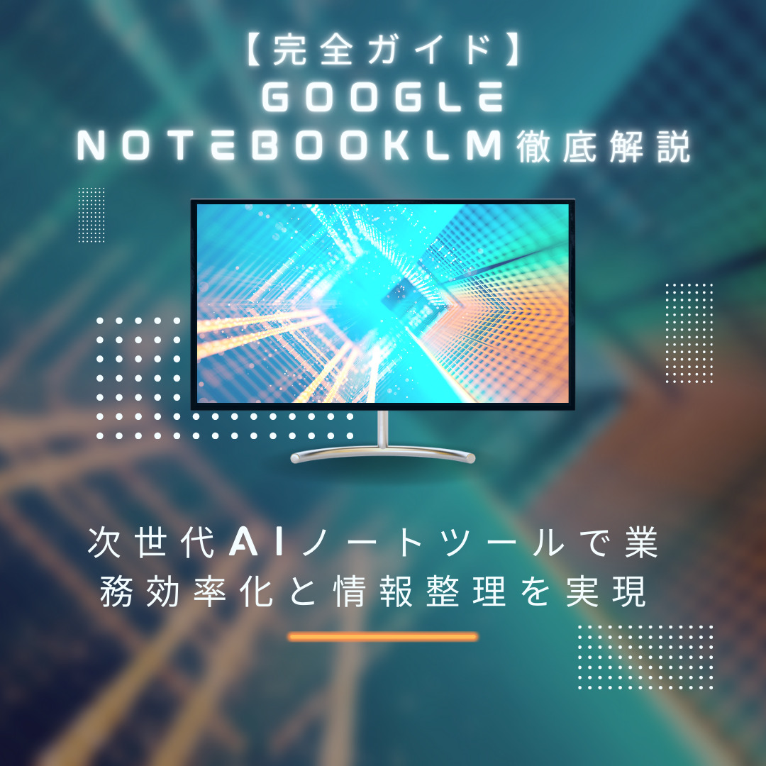 【完全ガイド】Google NotebookLM徹底解説｜次世代AIノートツールで業務効率化と情報整理を実現 | Hs--press