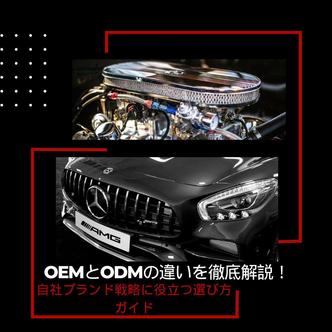 OEMとODMの違いを徹底解説！自社ブランド戦略に役立つ選び方ガイド | Hs--press